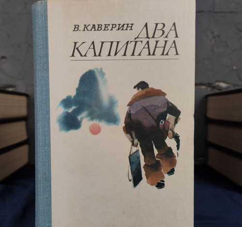 Два капитана - Каверин 1977г