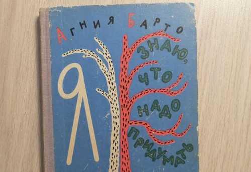 Агния Барто. Я знаю что надо придумать