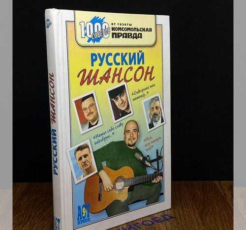 Русский шансон