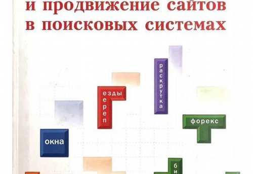 Книга "Оптимизация и продвижение сайтов"