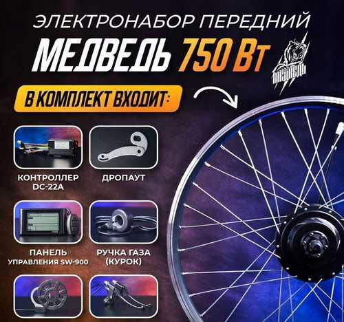 Электронабор Медведь 750Вт, перед, 6 эл+жк панель