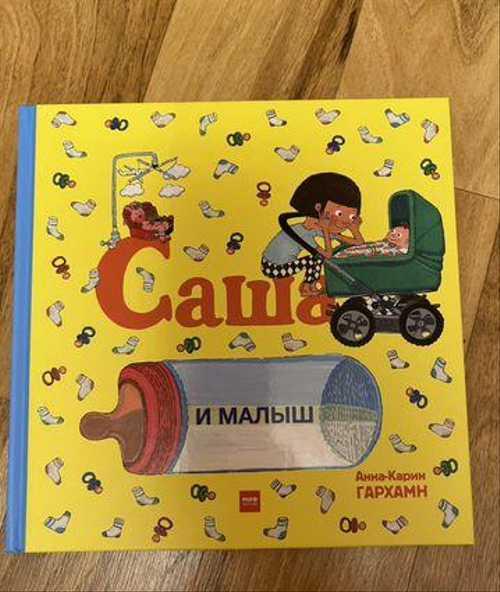 Книга «Саша и малыш» Анна-Карин Гархамн