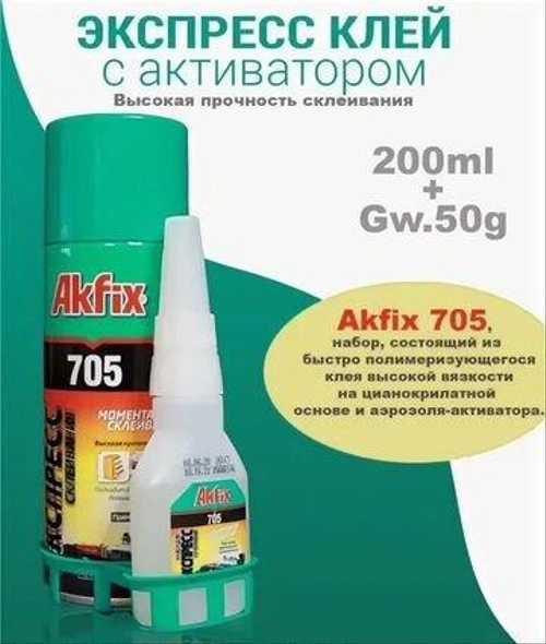 Суперклей - Akfix 705