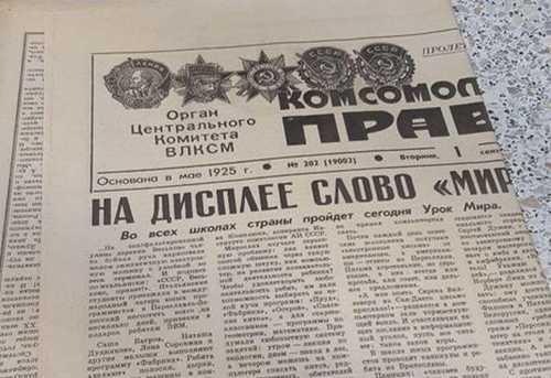 Газета Комсомольская Правда. 1 сентября 1987г