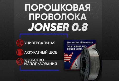 Сварочная проволока порошковая Jonser 0,8 мм 5 кг