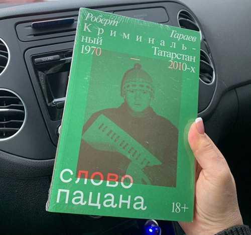 Книга слово пацана