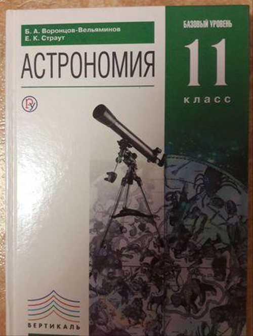 Учебник Астрономии 11 класс