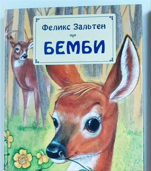 Ф.Зальтен Бемби