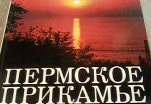 Книга Пермское Прикамье