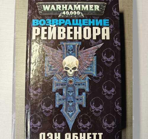 Возвращение Рейвенора Warhammer 40000