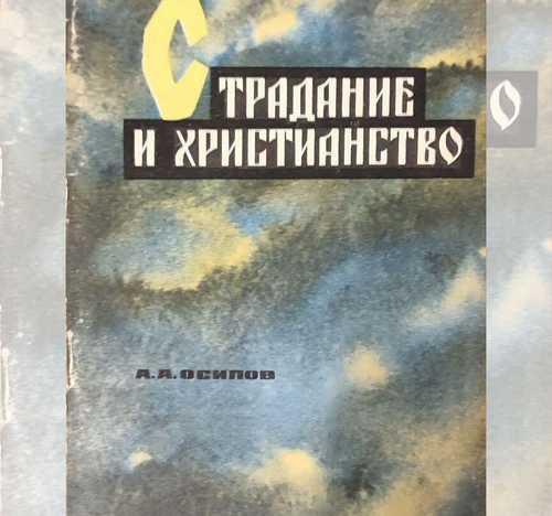 Страдание и христианство. А. А. Осипов