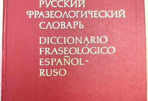 Испанско-русский фразеологический словарь