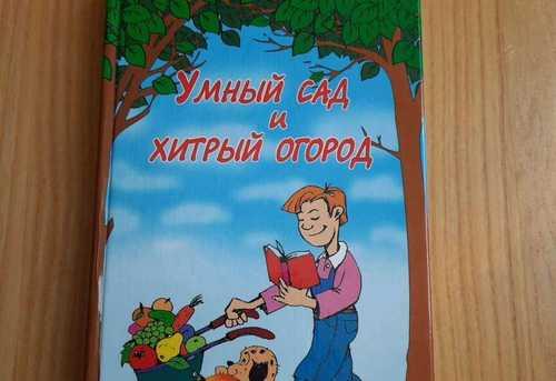 Книга Н. И. Курдюмов "Умный сад и хитрый огород "