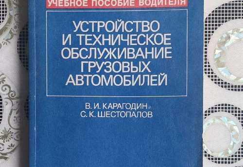 Устройство и тех. Обслуживание грузовых авто