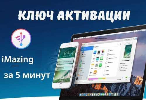 Лицензия imazing, ключ активации быстро