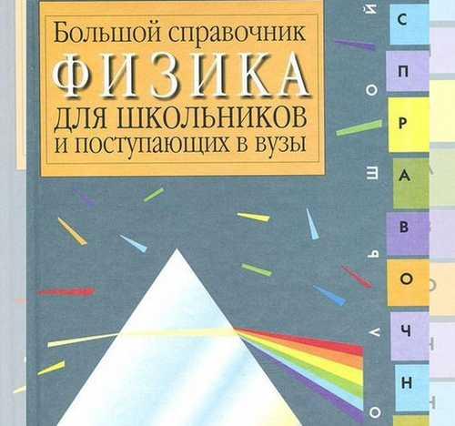 Большой справочник Физика для школьников и поступа