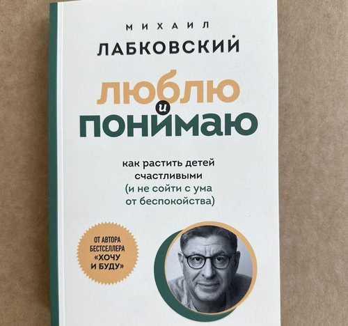 Книга Лабковский люблю и понимаю