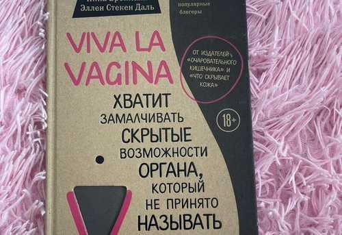 Книга Нина Брокманн «Viva la vagina»
