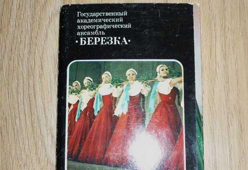 Набор открыток СССР. "Берёзка"