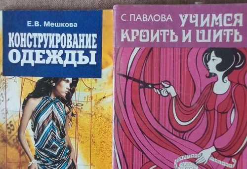 Книги по раскрою и шитью