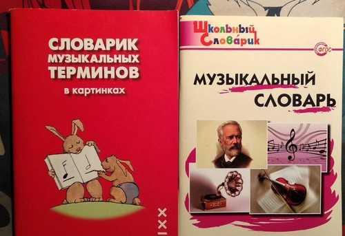 Словарик музыкальных терминов в картинках