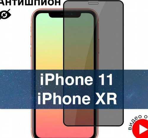 Защитное стекло iPhone 11