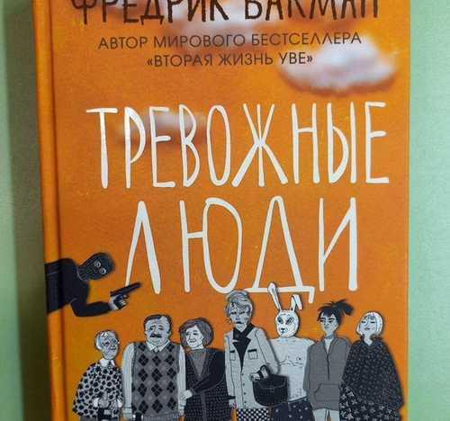 Книга "Тревожные люди, автор Фредрик Бакман