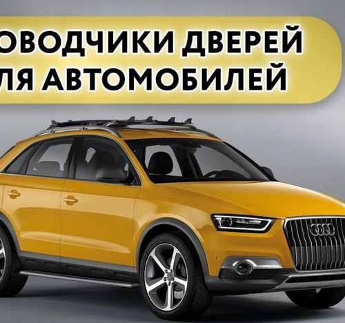 Доводчики дверей Audi Q3 2012-2018
