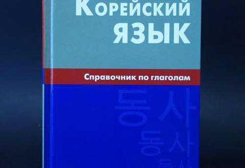 Корейский справочник по глаголам