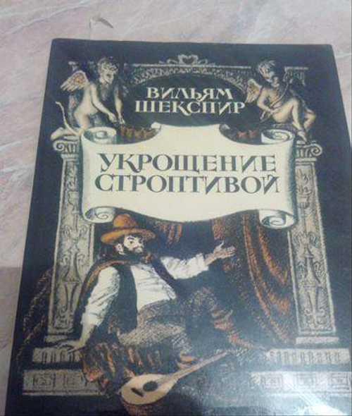 В. Шекспир "Укрощение строптивой" подарочное изд