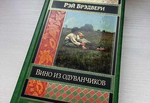 Книга Рей Бредбери Вино из одуванчиков