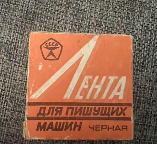 Лента для печатной машинки СССР