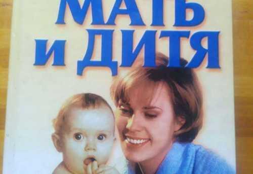 Большая энциклопедия Мать и Дитя