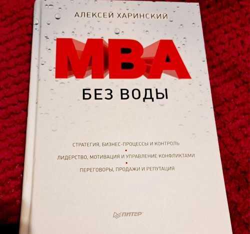 Книга MBA без воды А. Харинский