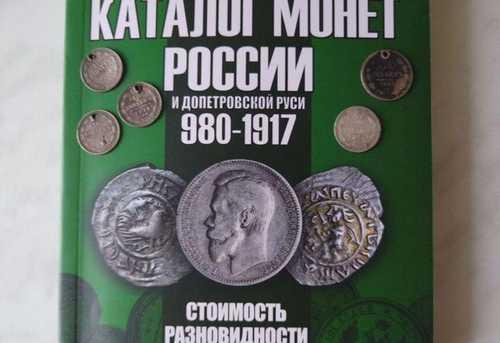 Каталог монет России и Руси 980-1917+ монеты СССР