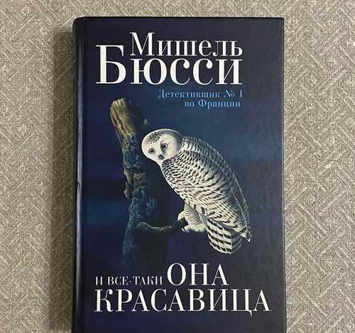 Мишель Бюсси И всё-таки она красавица