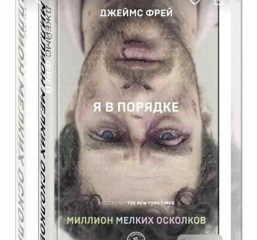 Книга " Миллион мелких осколков"