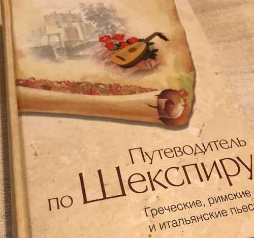 Айзек Азимов. Путеводитель по Шекспиру