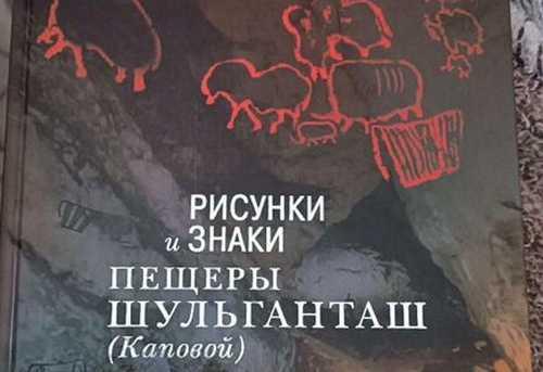 Книга картинки Пещера Шульганташ