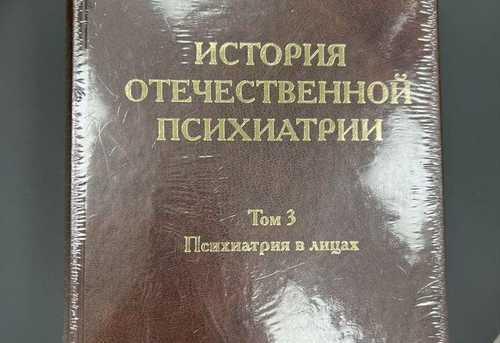 Книги история отечественной психиатрии в 3 томах