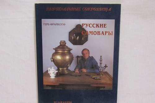 Книга, самоварный каталог "Русские самовары" №8035