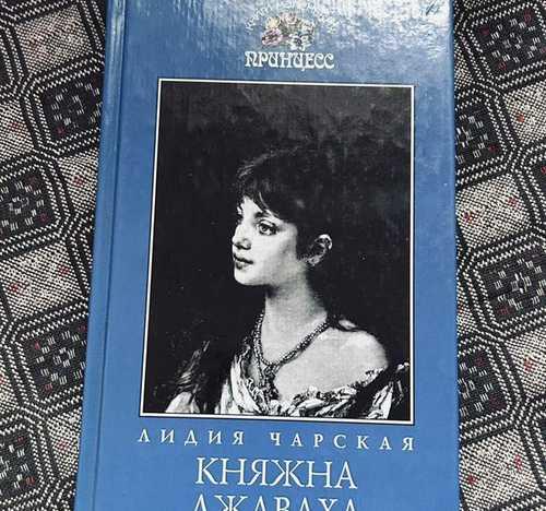 Лидия Чарская, Княжна Джаваха, 2002