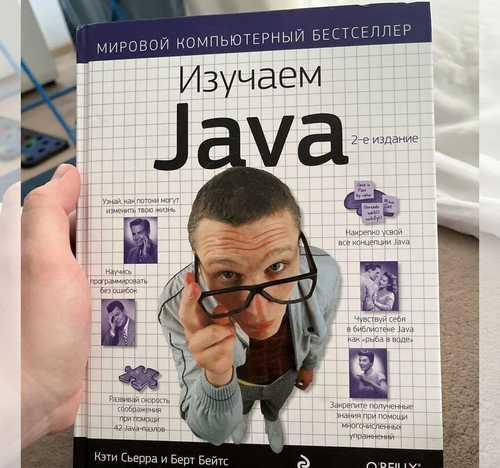 Изучаем Java книга Кэти Сьерра и Берт Бейтс