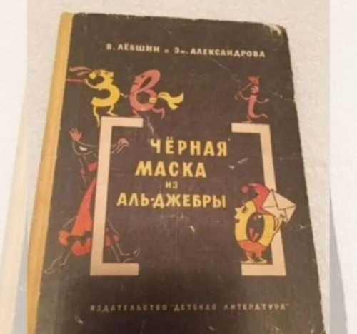 Чёрная маска из Аль Джебры