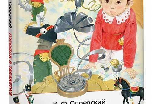 Книга Одоевский В. Городок в табакерке. Сказки (вч