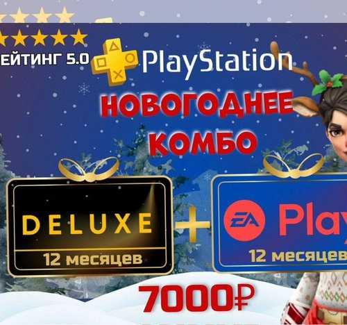 Подписка PS plus Delux   EA play на 12 месяцев (Арт.58593)