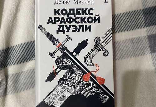 Книга, Денис Миллер «Кодекс Арафской дуэли»