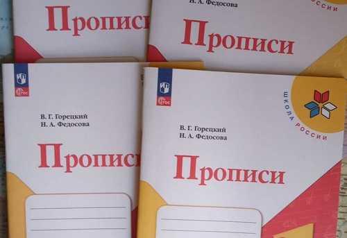 Прописи 1 класс Горецкий комплект 2023 год