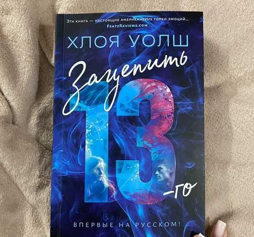 Книга Зацепить 13