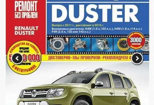 Книга по ремонту и эксплуатации Renault Duster